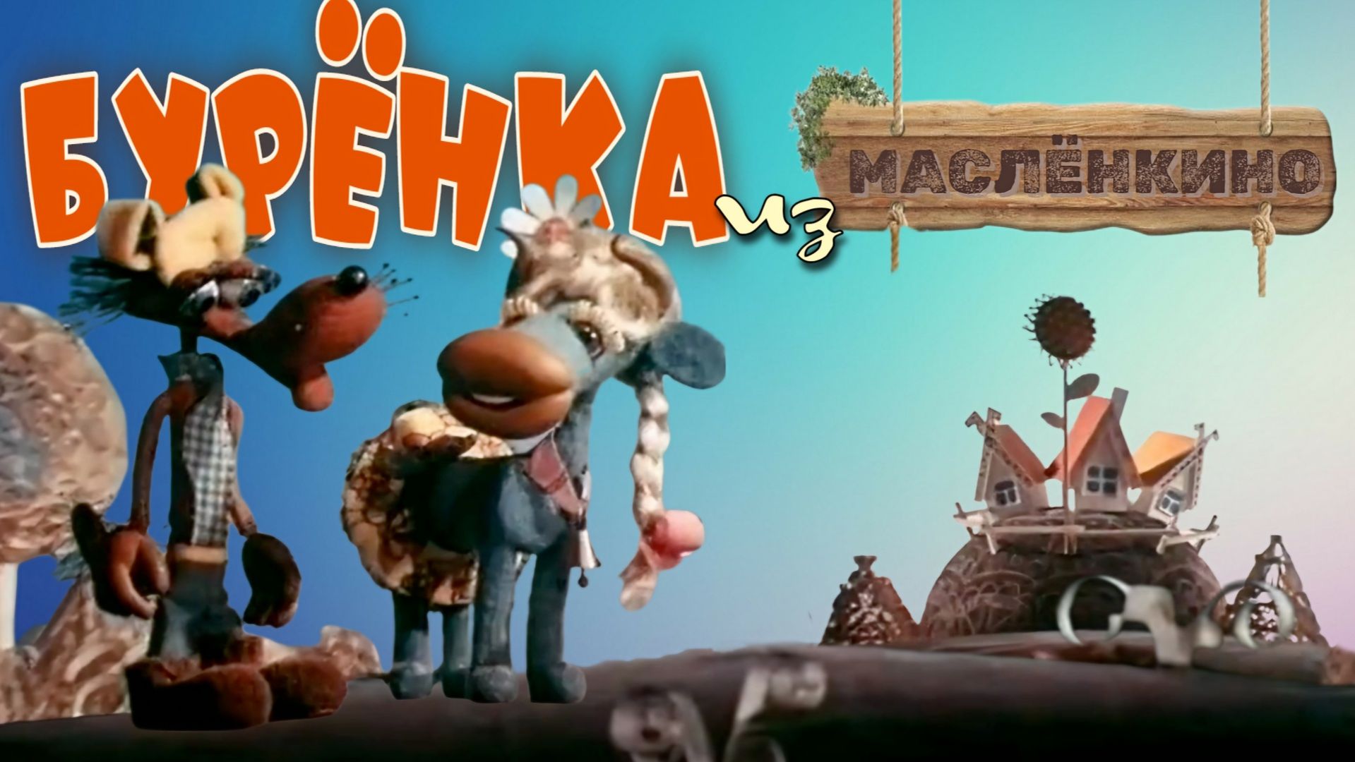 Где ты, Наша Ненаглядная Подруга? | МультКонцерт