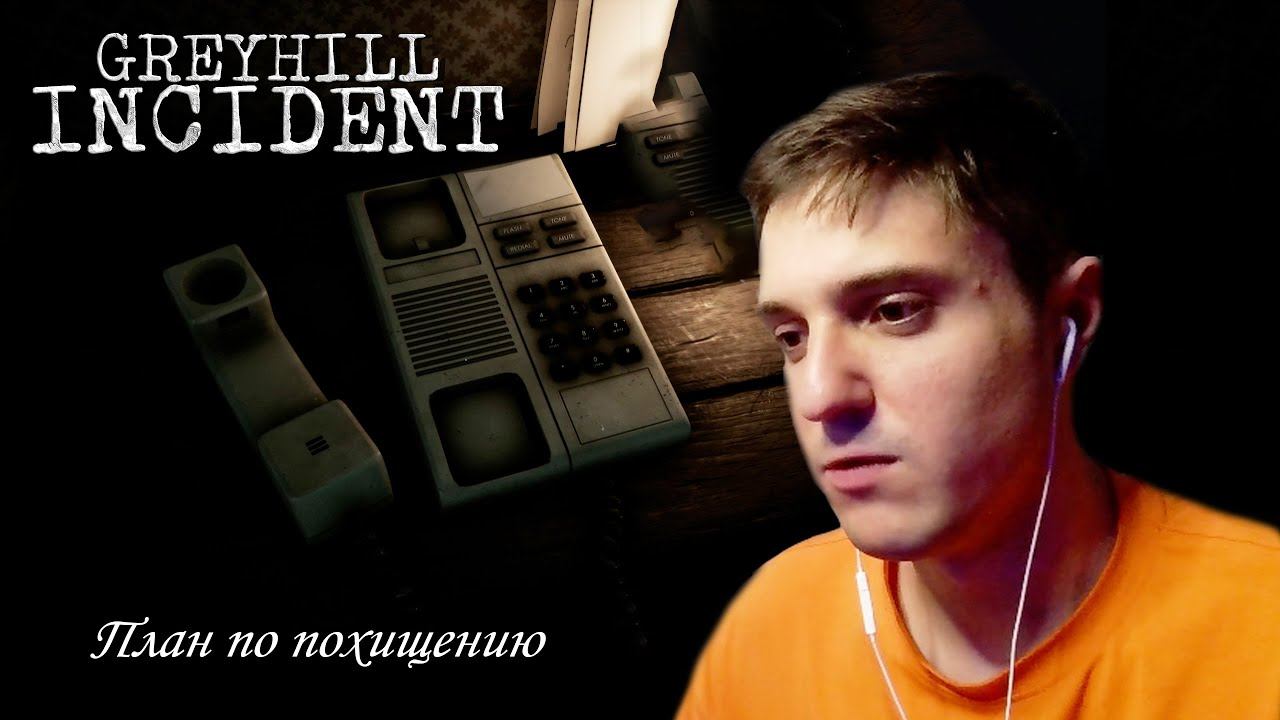ПЛАН ПО ПОХИЩЕНИЮ • Greyhill Incident #5