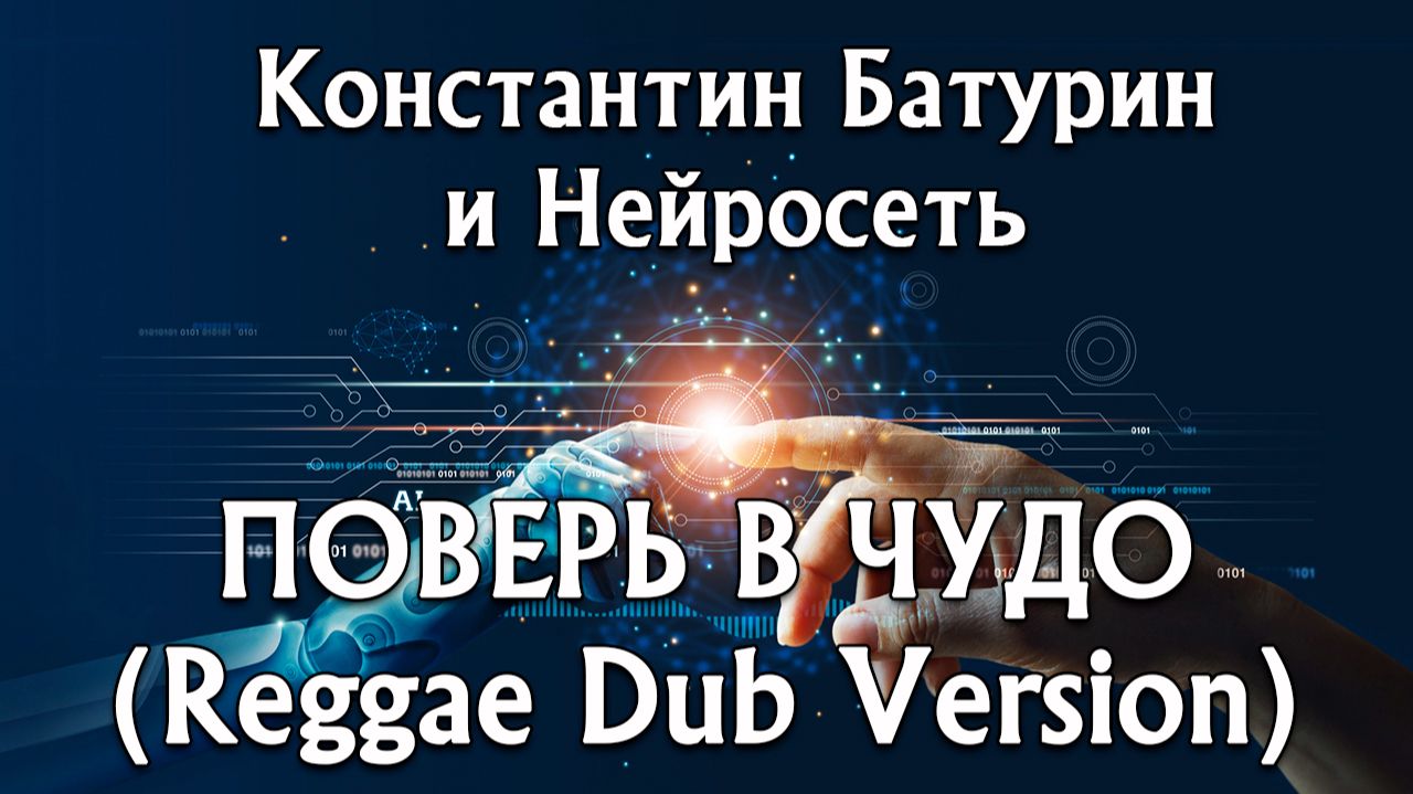 ПОВЕРЬ В ЧУДО (Reggae Dub Version) - Константин Батурин и Нейросеть