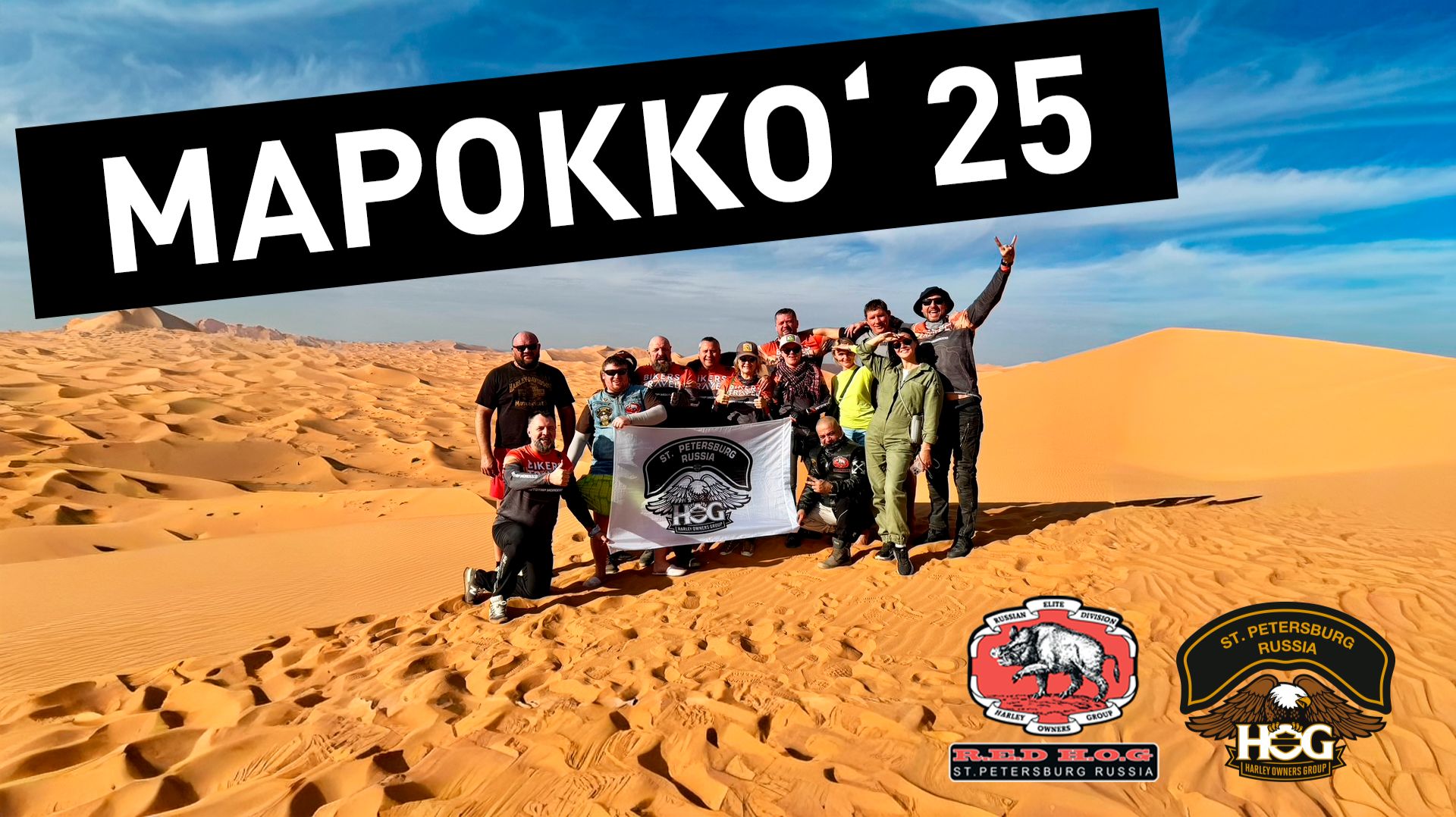 Путешествие на край пустыни. Фильм о поездке RED HOG в Марокко 2025г.