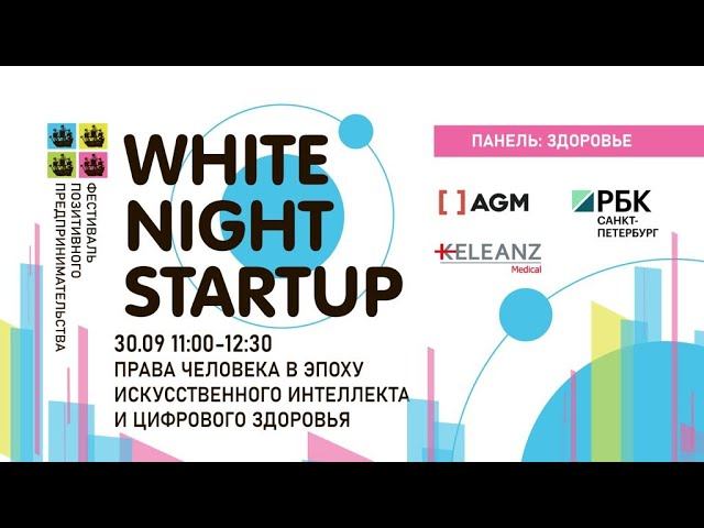 White Night Startup «Права человека в эпоху искусственного интеллекта и цифрового здоровья» 30.09.21