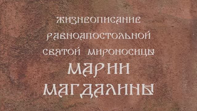 День святых жен-мироносиц Житие равноапостольной святой Марии Магдалины