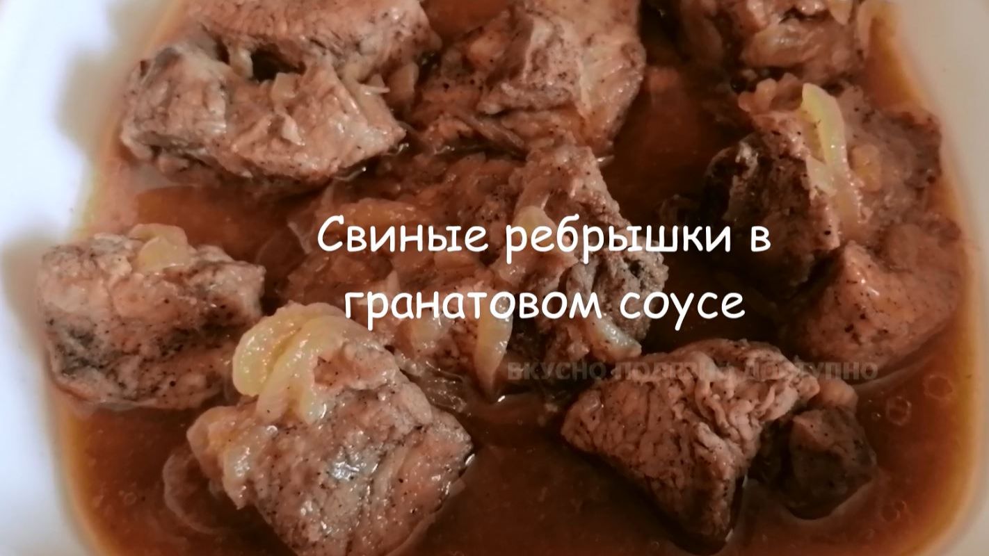 РЕБРЫШКИ свиные ТУШЕНЫЕ в гранатовом СОУСе