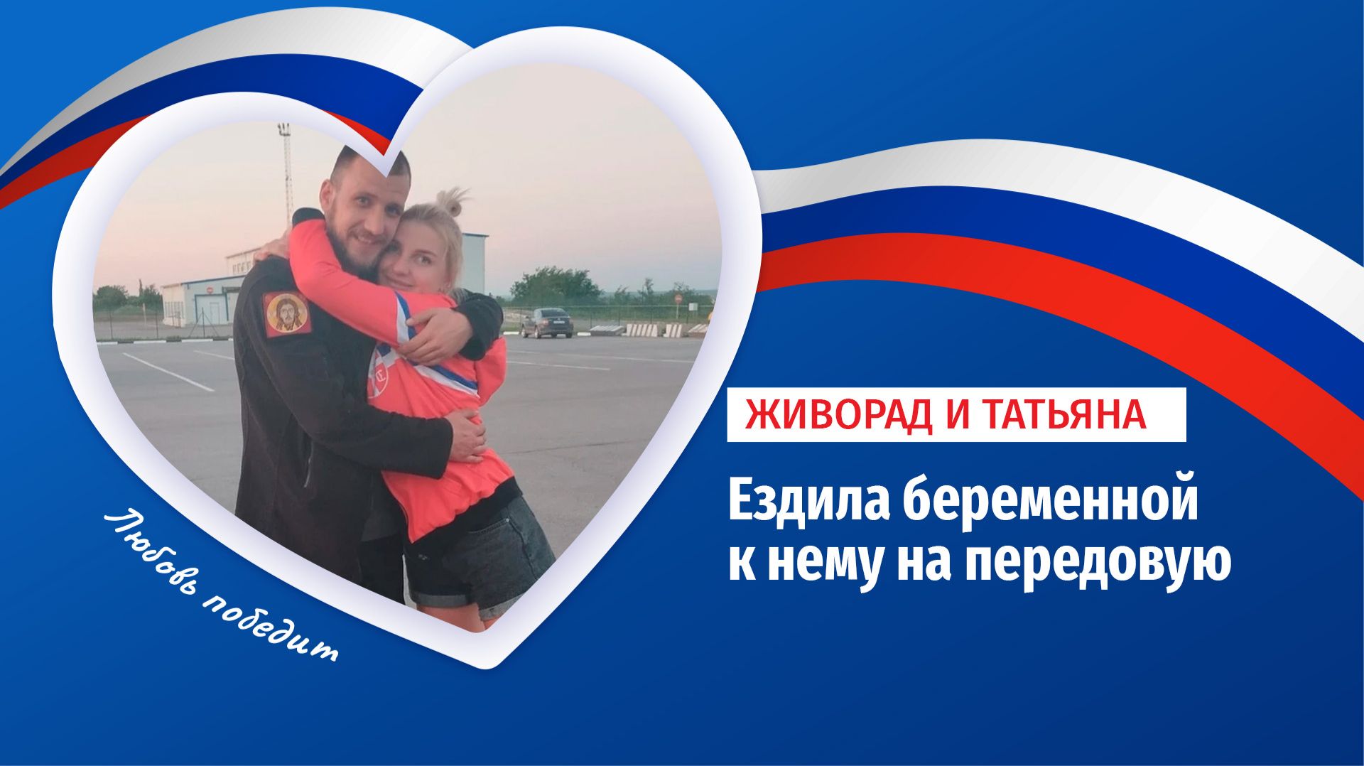 «Ты такая же сумасшедшая, как и я»: боец СВО из Сербии нашёл жену под Ростовом