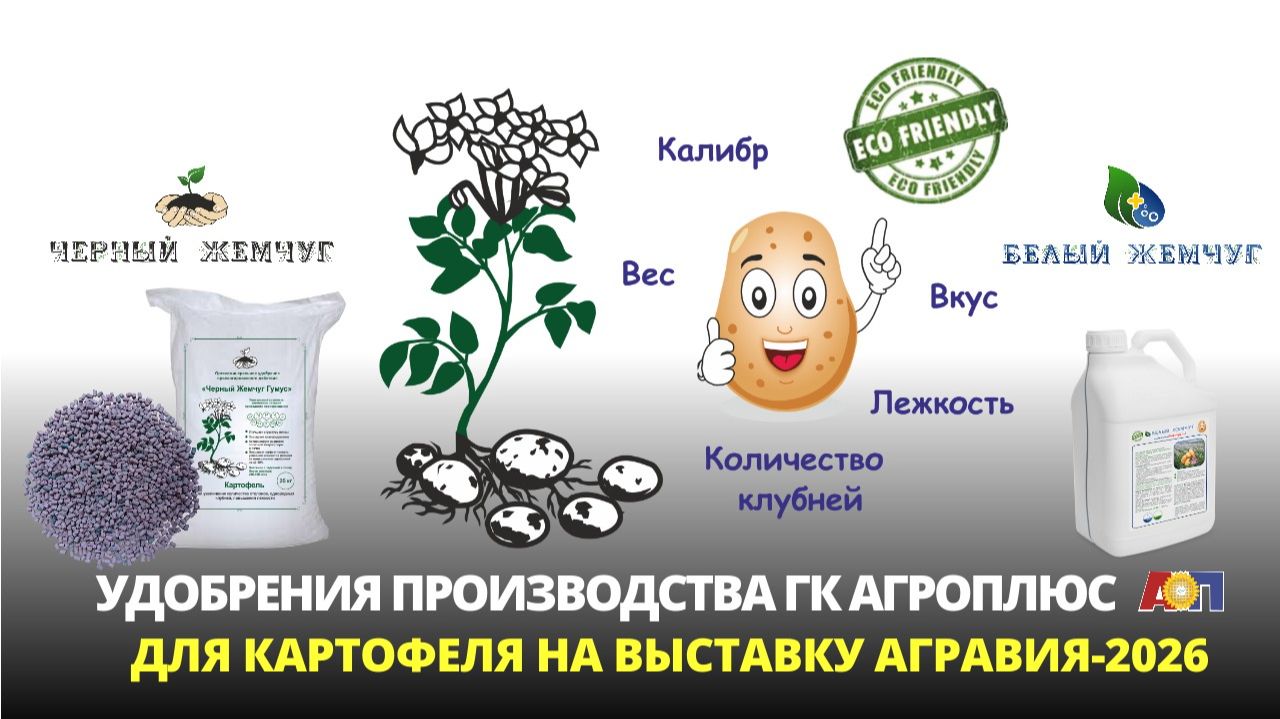 Удобрения ГК АгроПлюс для картофеля на выставку Агравия-2026