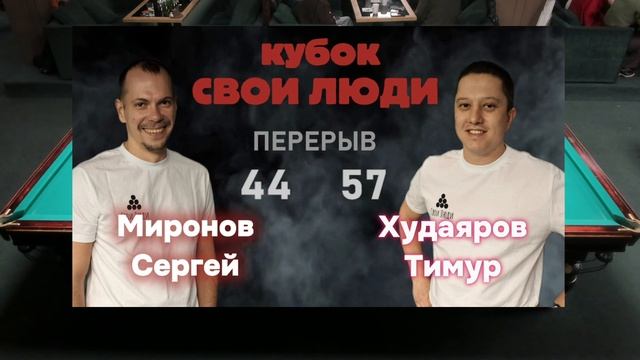 Кубок свои люди Миронов Сергей vs Худаяров Тимур