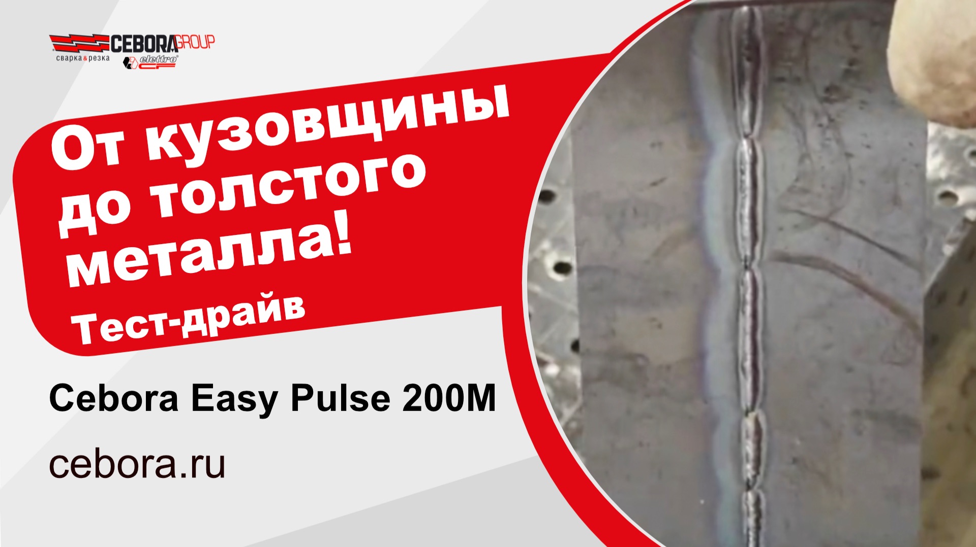 Тест-драйв Cebora EASY PULSE 200M