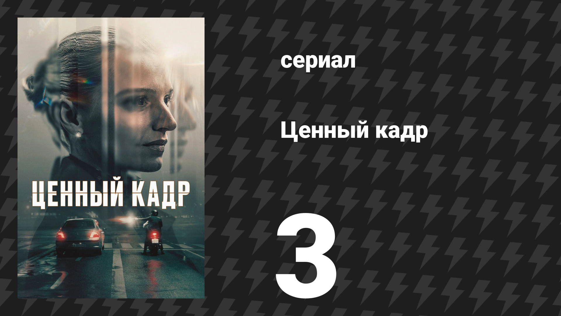 Ценный кадр 3 серия «Кровь и воздушные шары» (сериал, 2025)