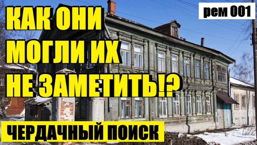 ЗАБАВНЫЕ НАХОДКИ НА СТАРОМ ЧЕРДАКЕ. рем 001