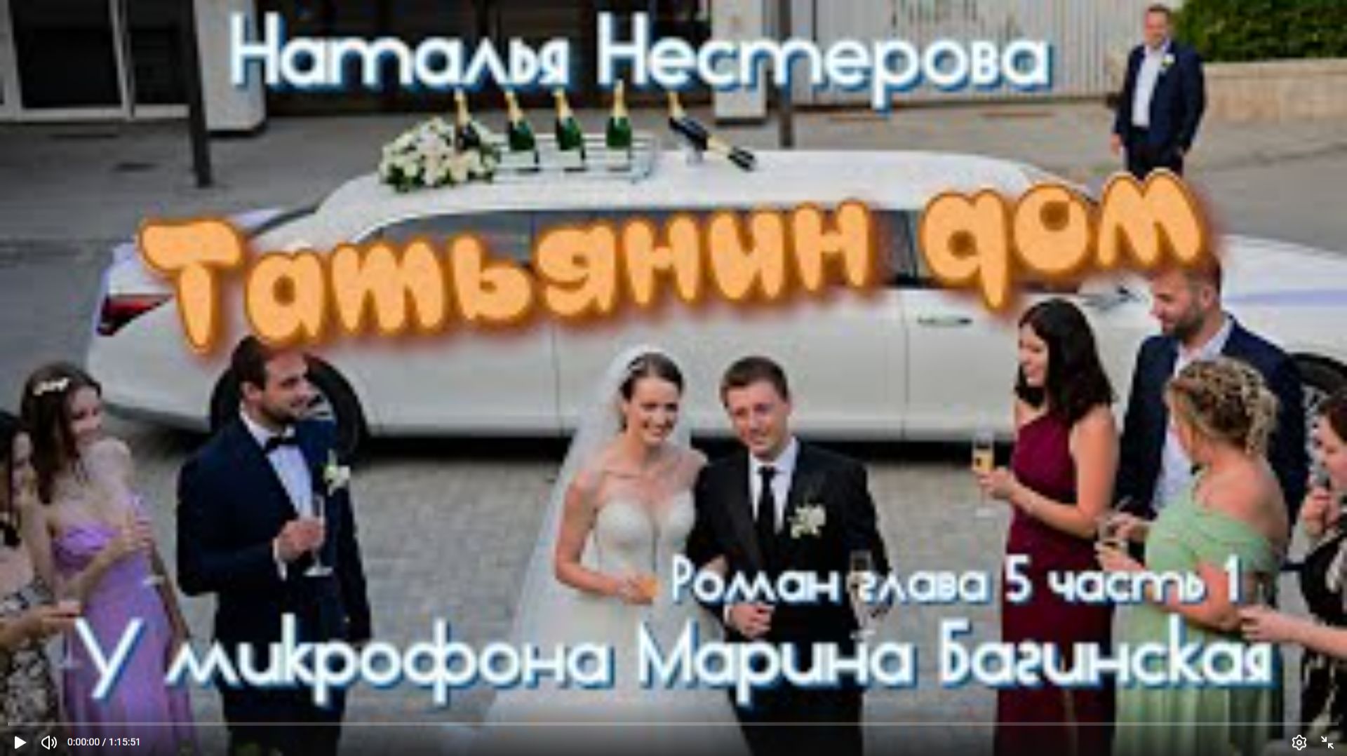 Наталья Нестерова _Татьянин дом_ Роман глава 5 часть 1 У микрофона Марина Багинская