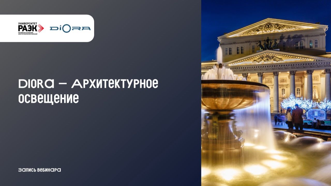 Diora – Архитектурное освещение