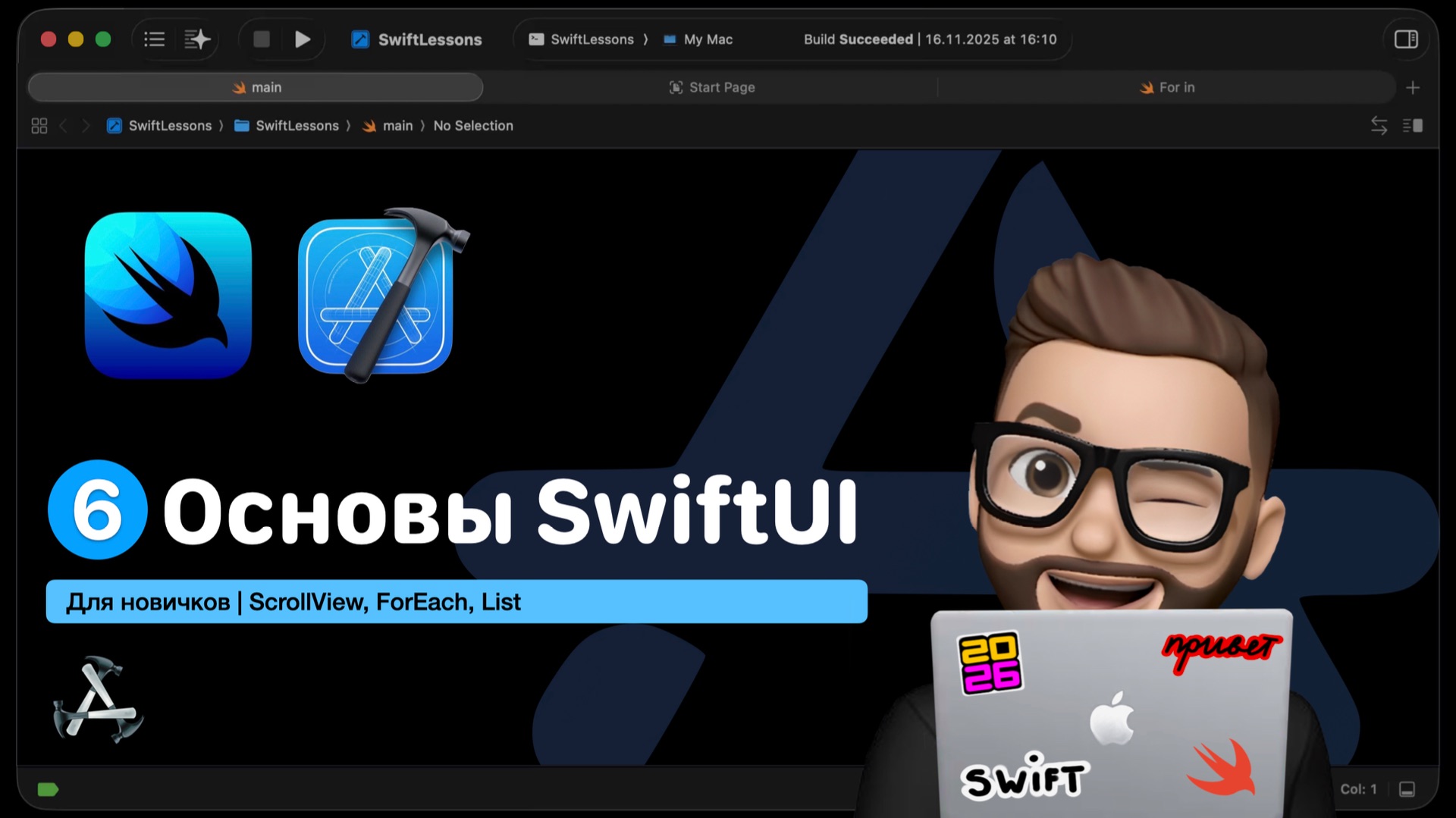Основы Swift | Урок 6. ScrollView, ForEach, List