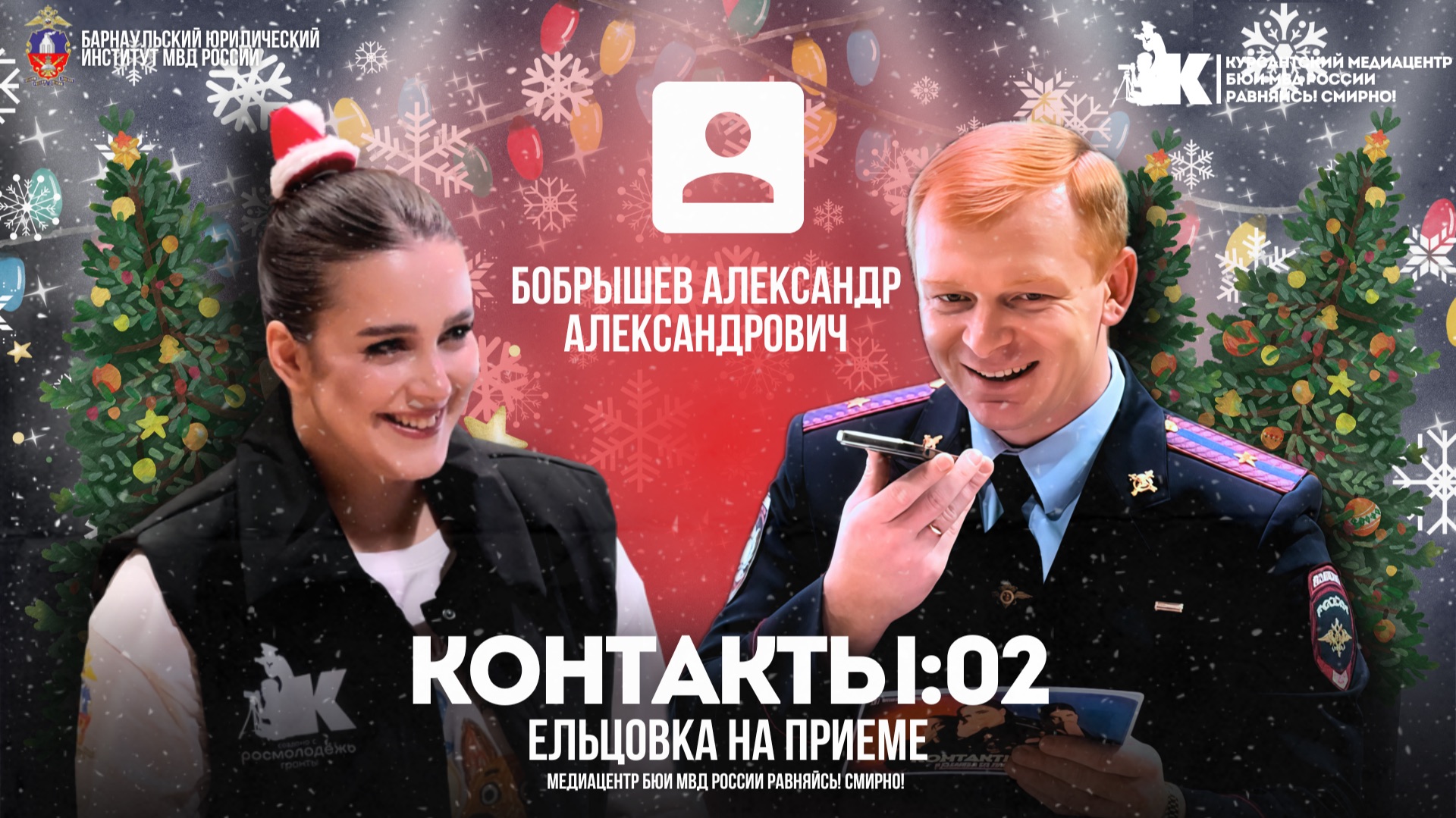 Кто же уронит елку? I Шоу « Контакты 02 » I БЮИ МВД России I