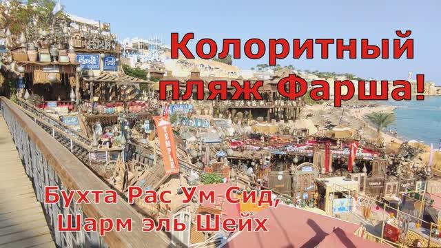 Колоритный пляж Фарша в Шарм эль Шейхе! Окунись в восточную сказку!