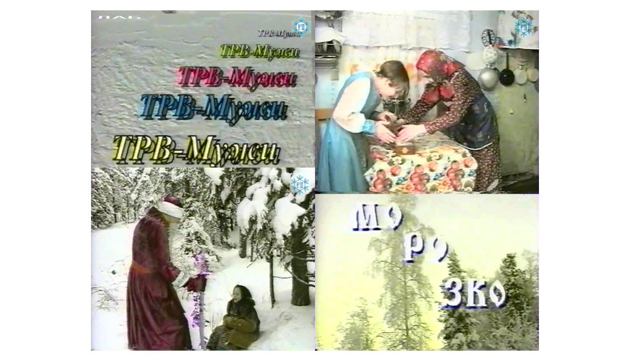 Морозко. Автор Татьяна Рыбак. Январь 2000 г.