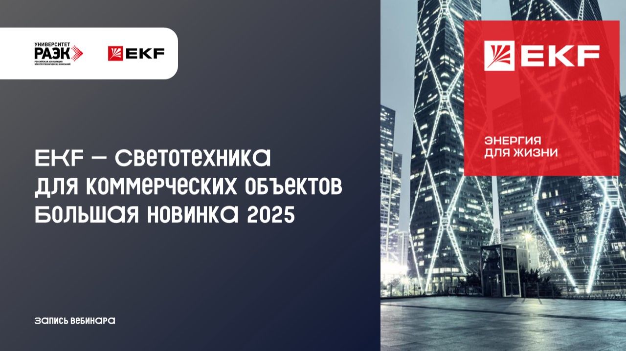 EKF – Светотехника для коммерческих объектов Большая новинка 2025