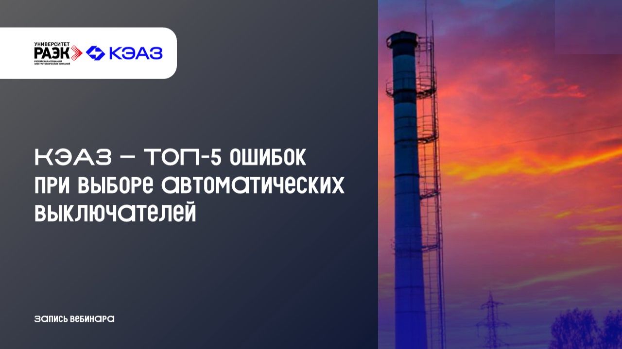 КЭАЗ – TOП-5 ошибок при выборе автоматических выключателей
