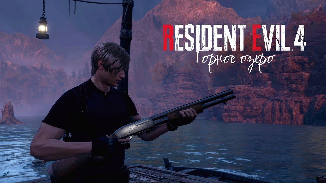 ГОРНОЕ ОЗЕРО • Resident Evil 4 #6