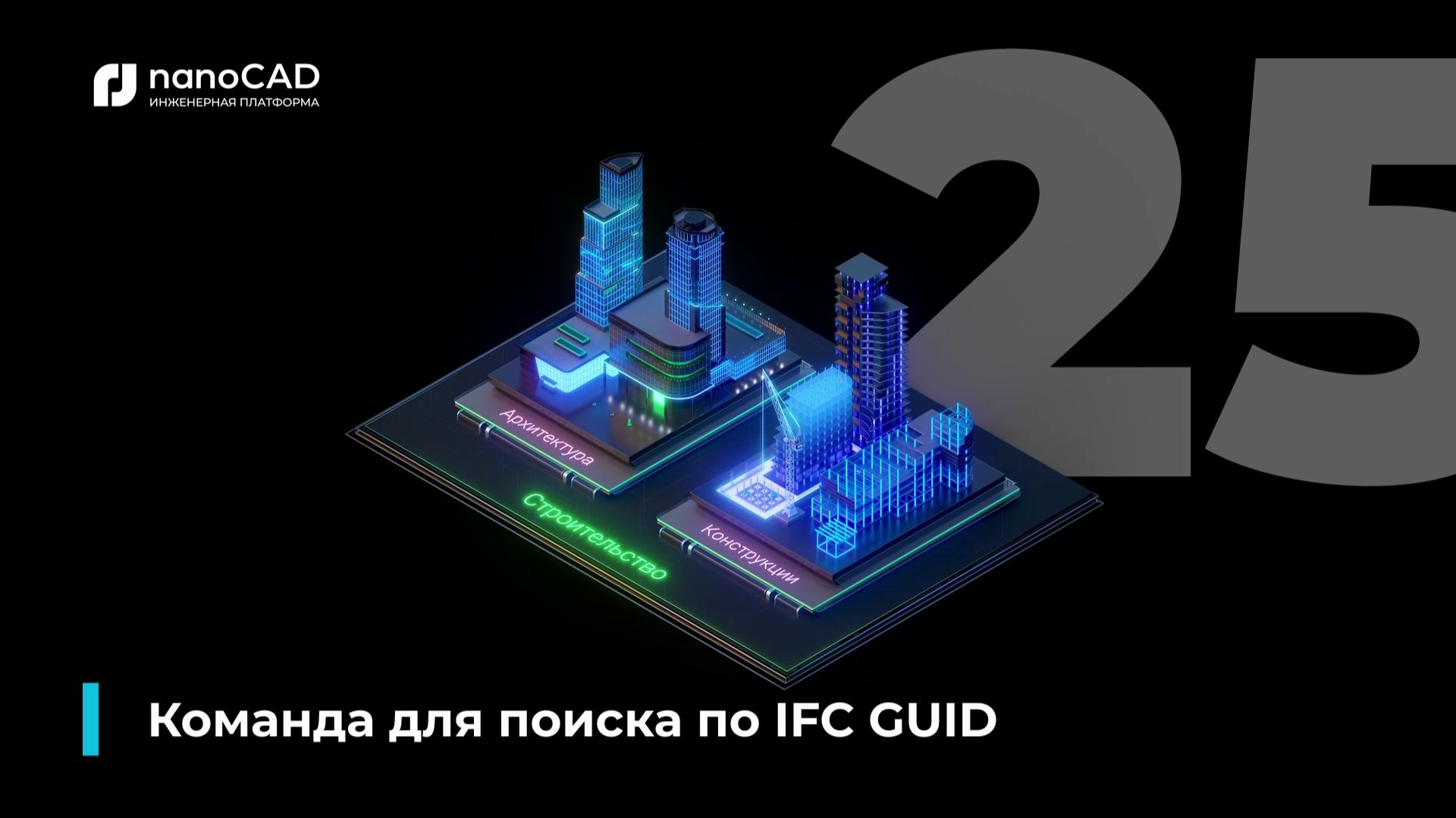 07. nanoCAD BIM Строительство 25: Команда для поиска по IFC GUID