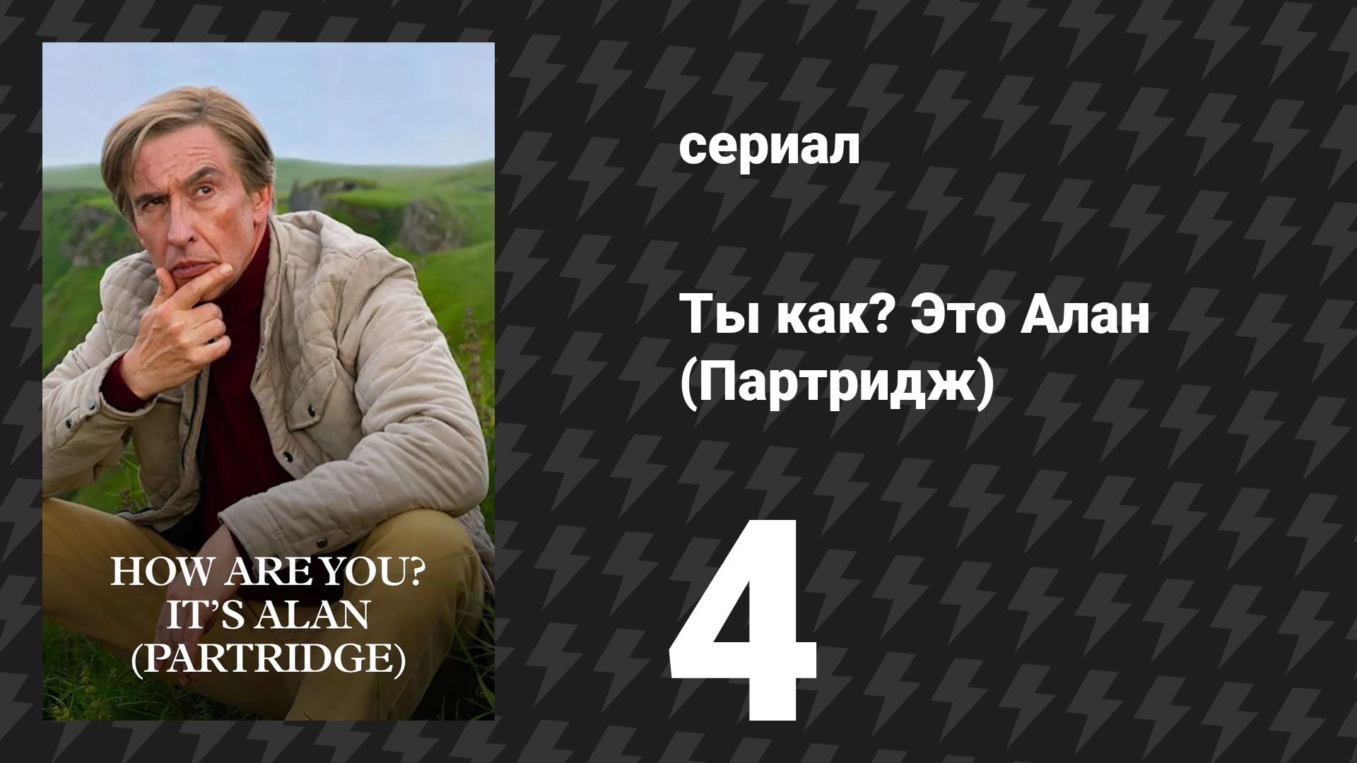 Ты как? Это Алан (Партридж) 4 серия (сериал, 2025)