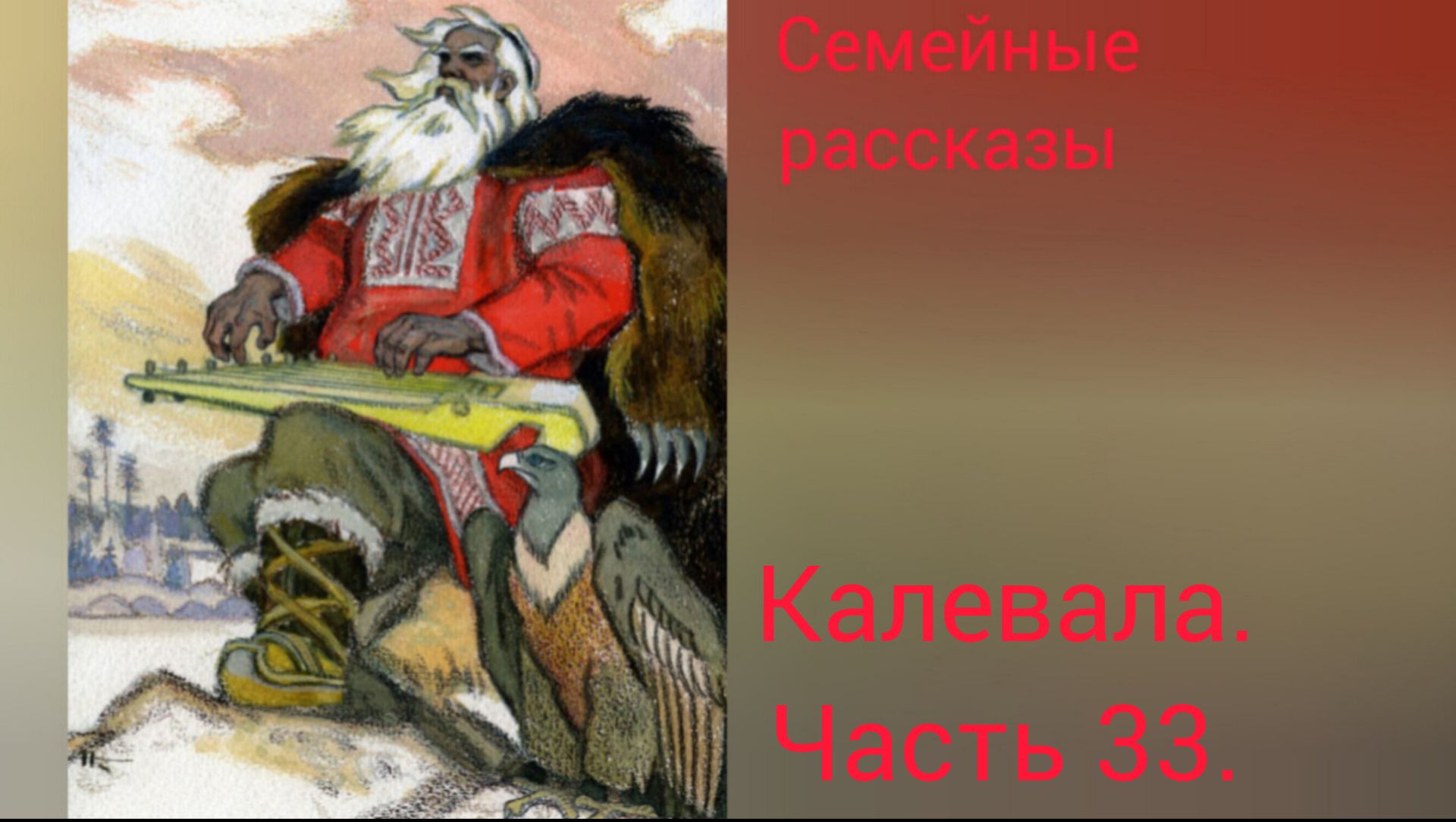 Калевала. Руна 33.