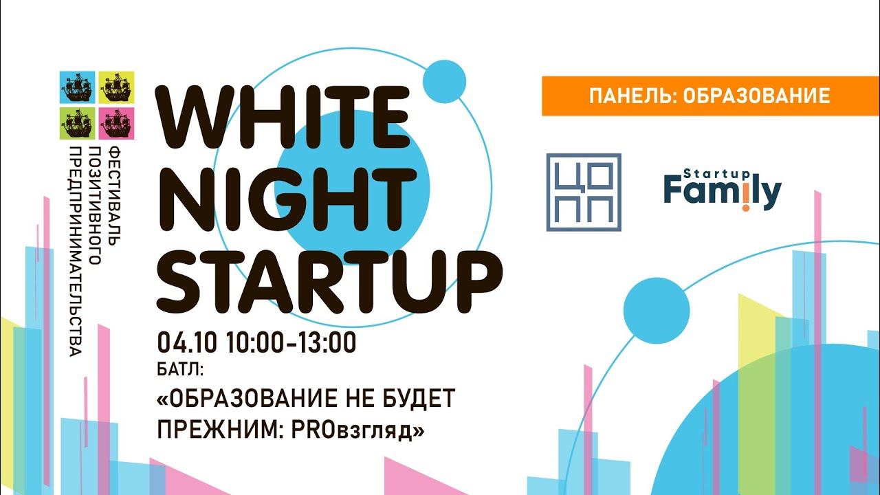 White Night Startup Баттл: «Образование не будет прежним: PROвзгляд» 4.10.21