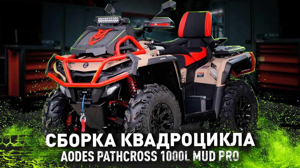 СБОРКА КВАДРОЦИКЛА | AODES PATHCROSS 1000L MUD PRO