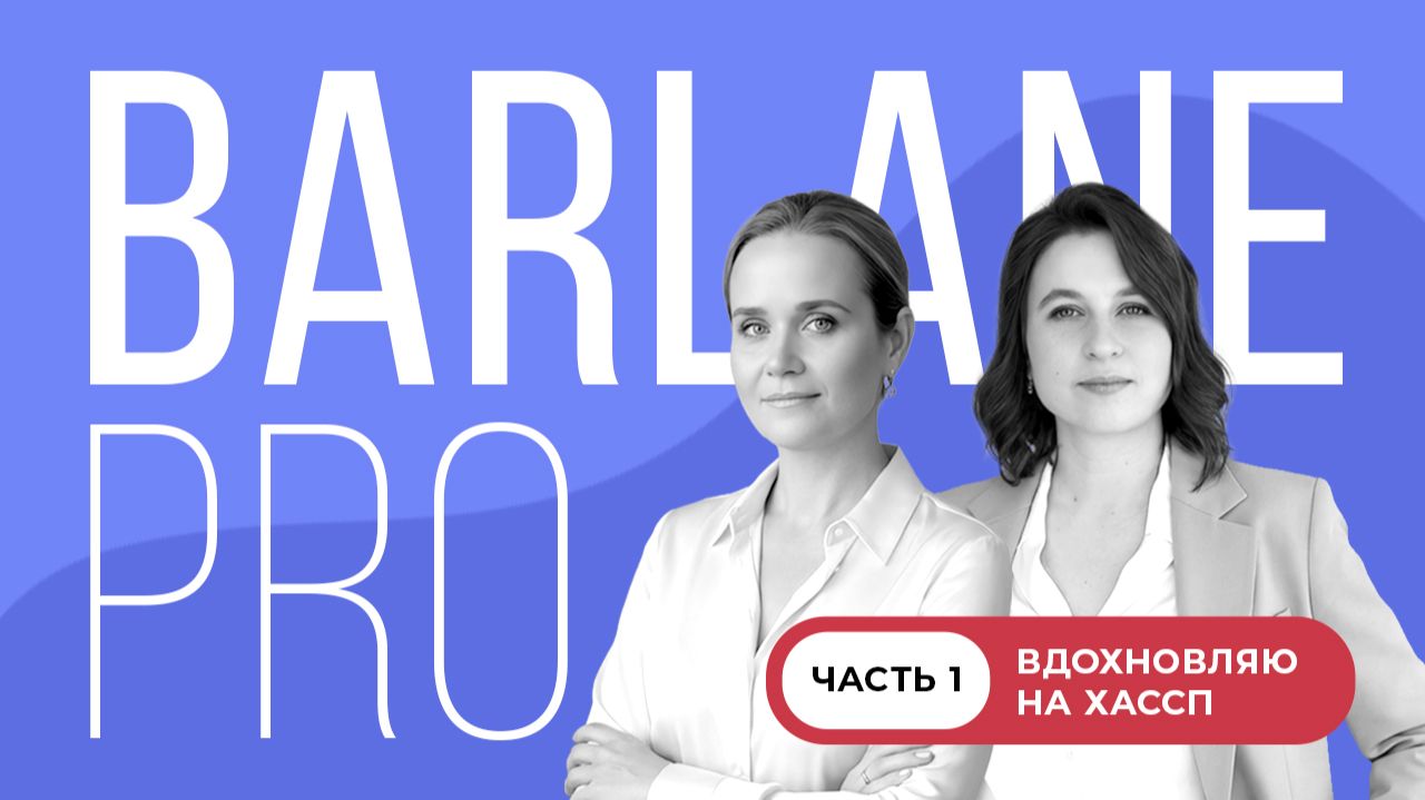 Подкаст BARLANE.PRO — Вдохновляю на ХАССП с Еленой Каменевой