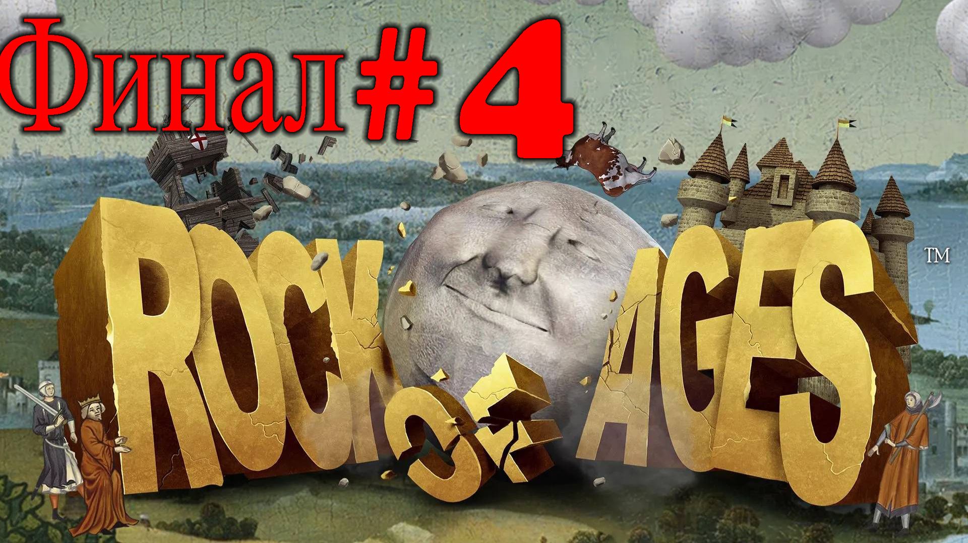 Rock of Ages ➤ прохождение №4 | Финал | Босс День Сатурна | Напалеон | Великий Козел |