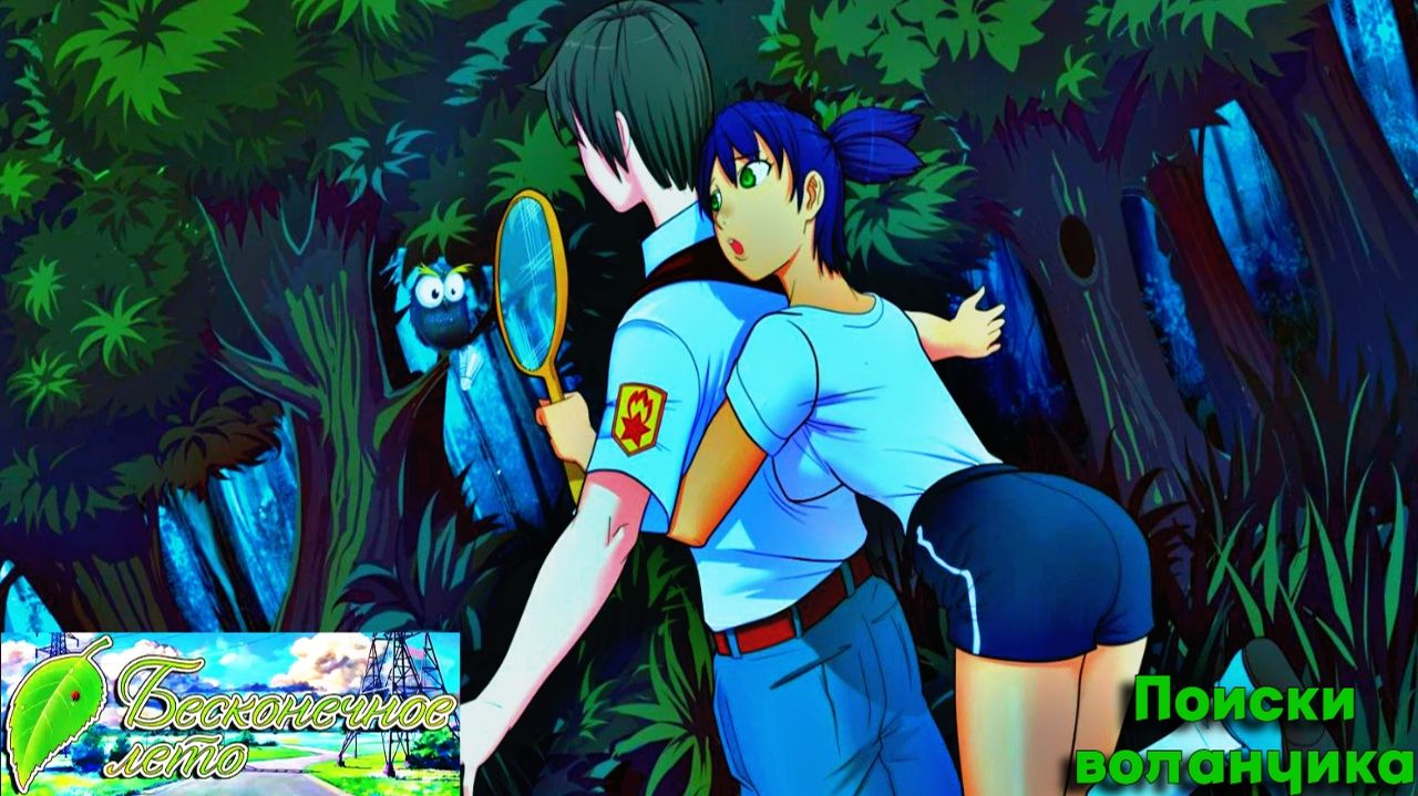 Бесконечное лето. Поиски воланчика (Рут Лены)