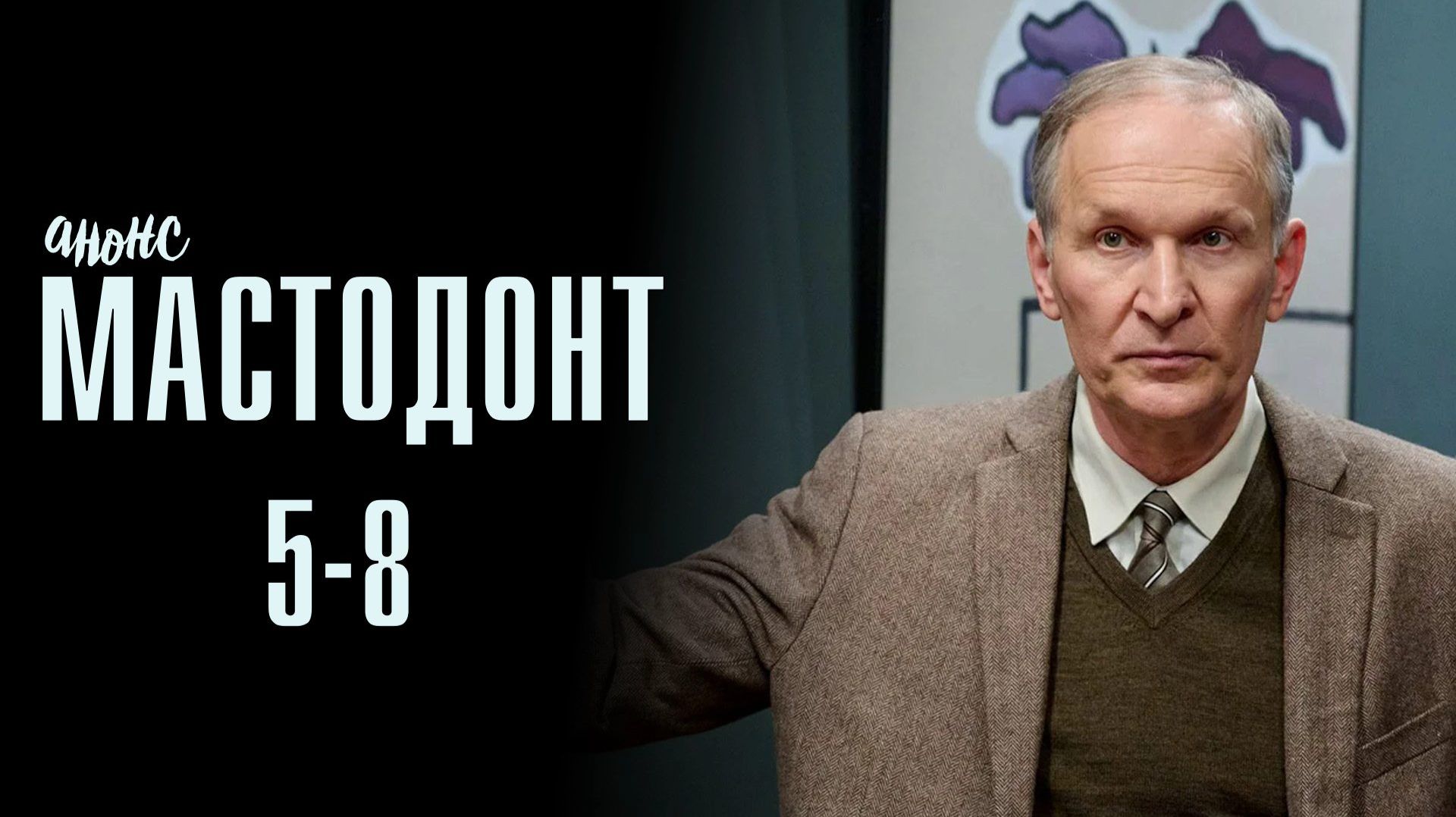Мастодонт 5-8 серия Мелодрама 2025 Анонс и дата выхода сериала