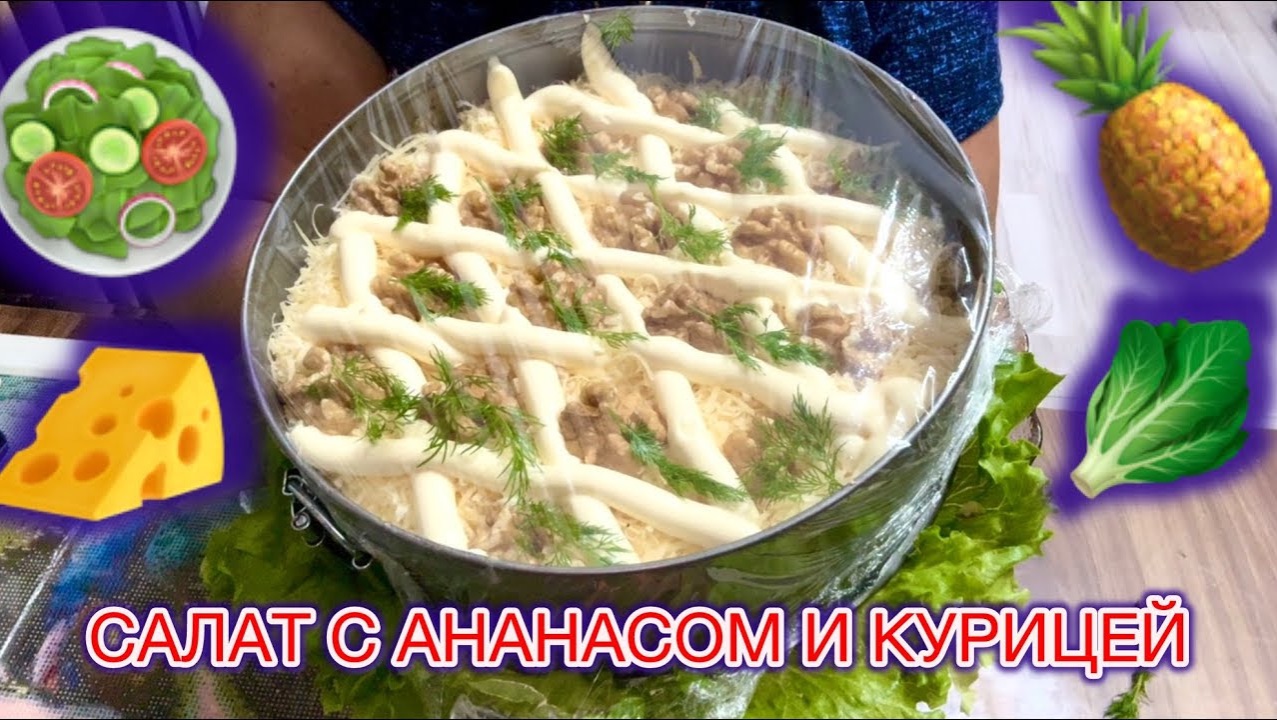 🔥Забытый Мной Салат с АНАНАСОМ и КУРИЦЕЙ‼️ИДЕИ К НОВОМУ ГОДУ!