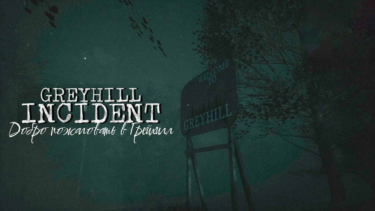 ДОБРО ПОЖАЛОВАТЬ В ГРЕЙХИЛЛ • Greyhill Incident #1