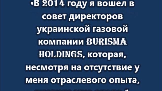 Хантер Байден назвал Украину «гадючьим логовом»