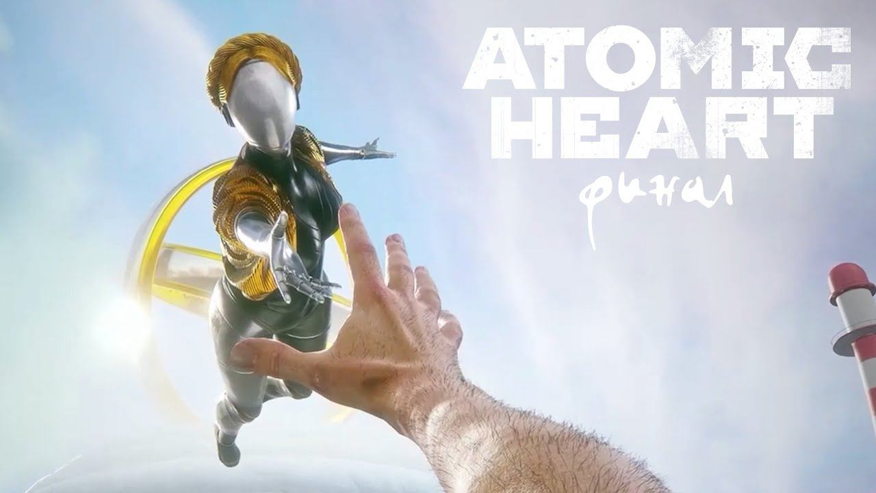 ФИНАЛ • Atomic Heart #32
