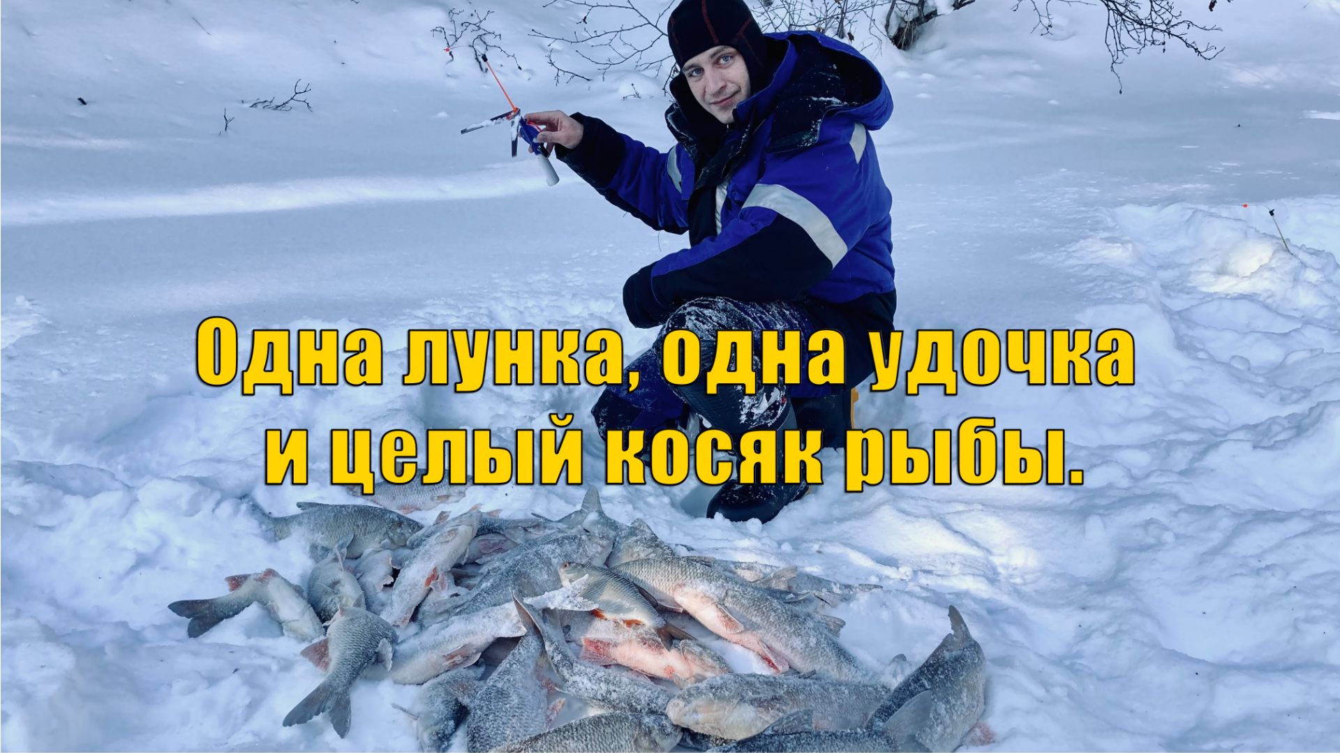 Одна лунка, одна удочка и целый косяк рыбы. Рыбалка - мечта рыбака часть 3. Зимняя рыбалка.