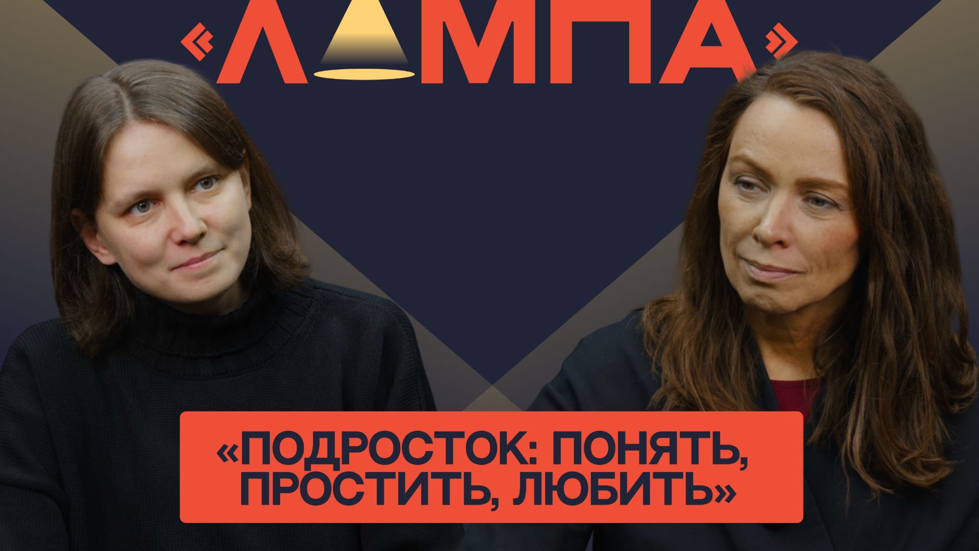 ЛАМПА №1. Подростки