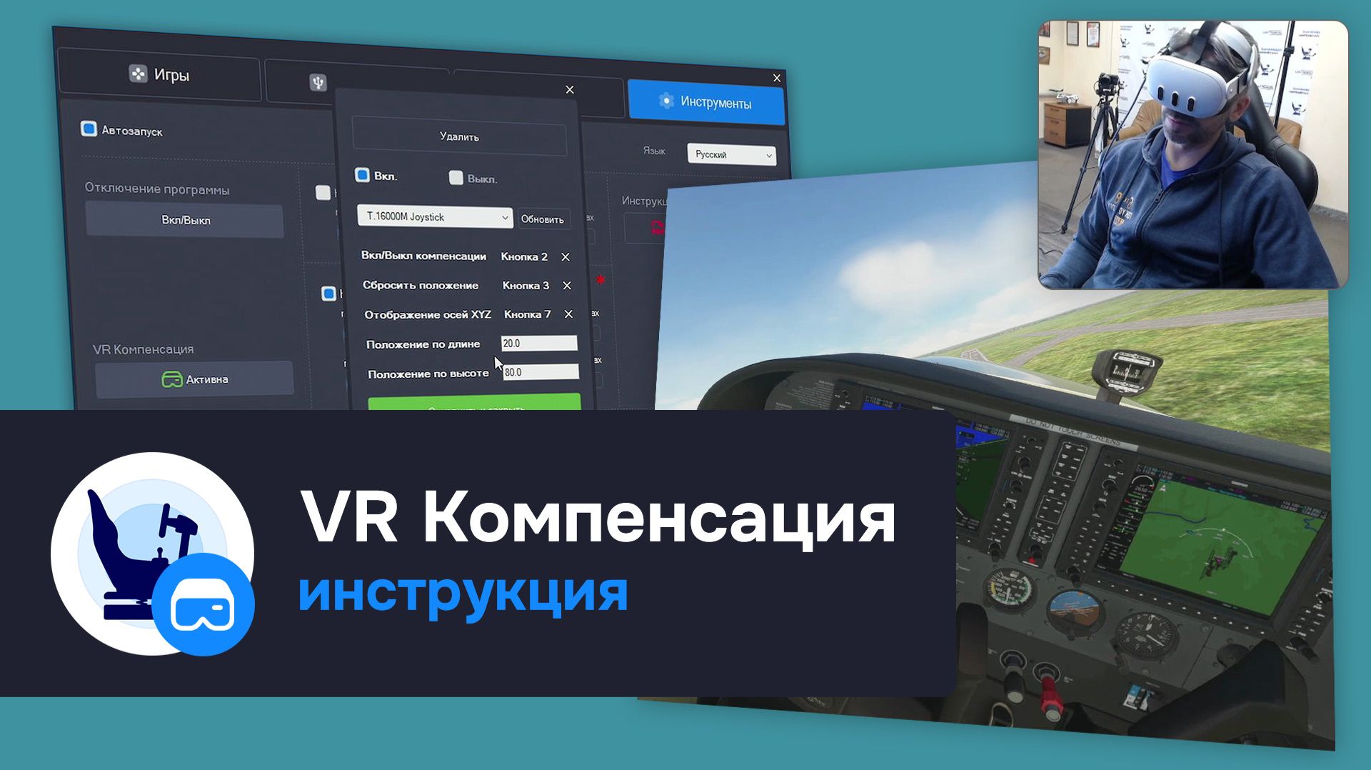 VR Компенсация | Инструкция по настройке