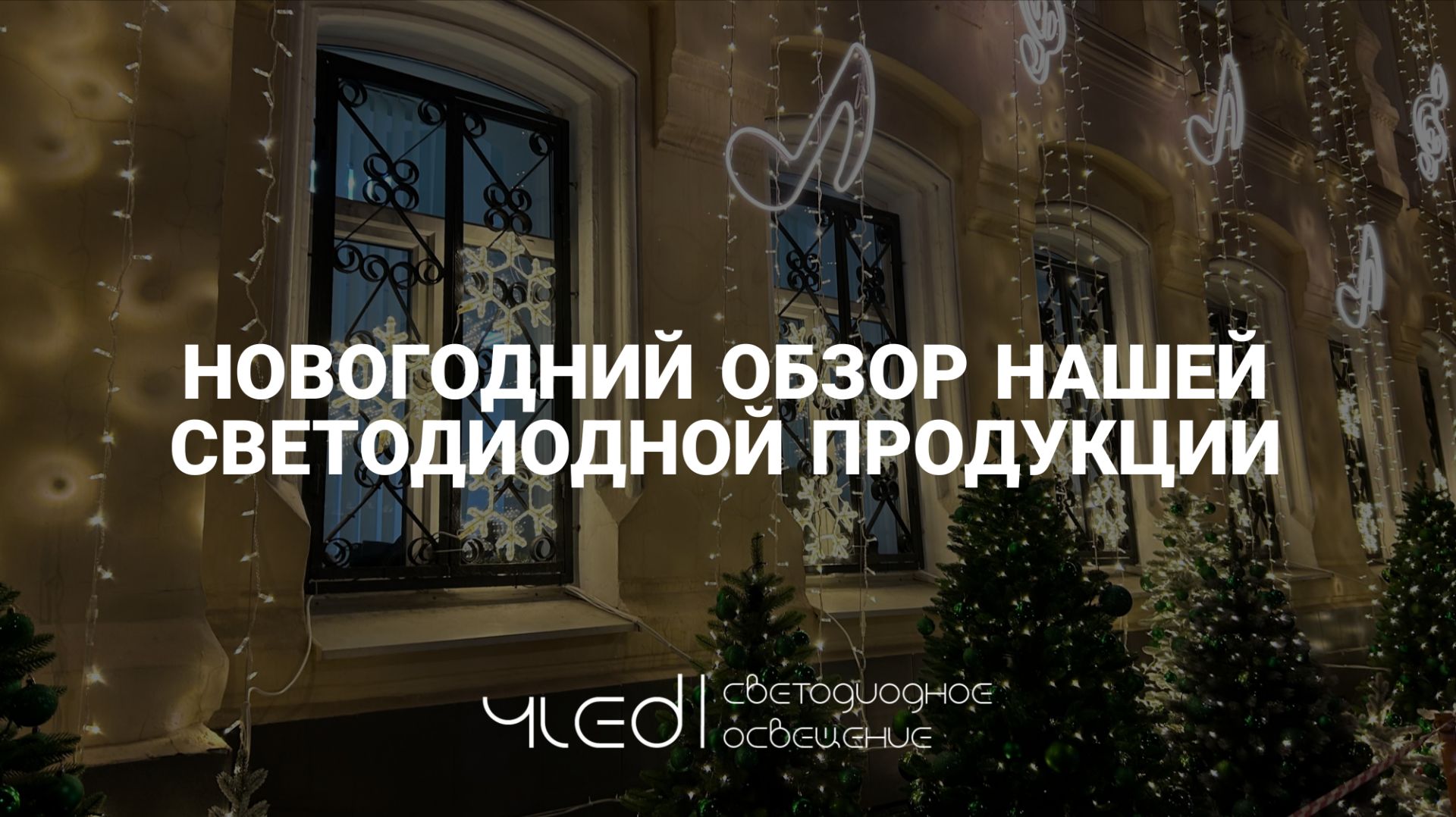 ОБЗОР НАШЕЙ СВЕТОДИОДНОЙ ПРОДУКЦИИ:  УКРАСИЛИ ЗДАНИЯ | 4LED