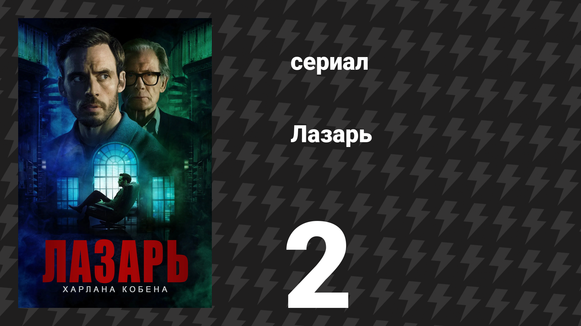 Лазарь 2 серия (сериал, 2025)