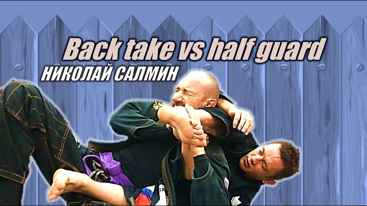 НИКОЛАЙ САЛМИН - простой выход за спину из half guard сверху. half guard top to back take