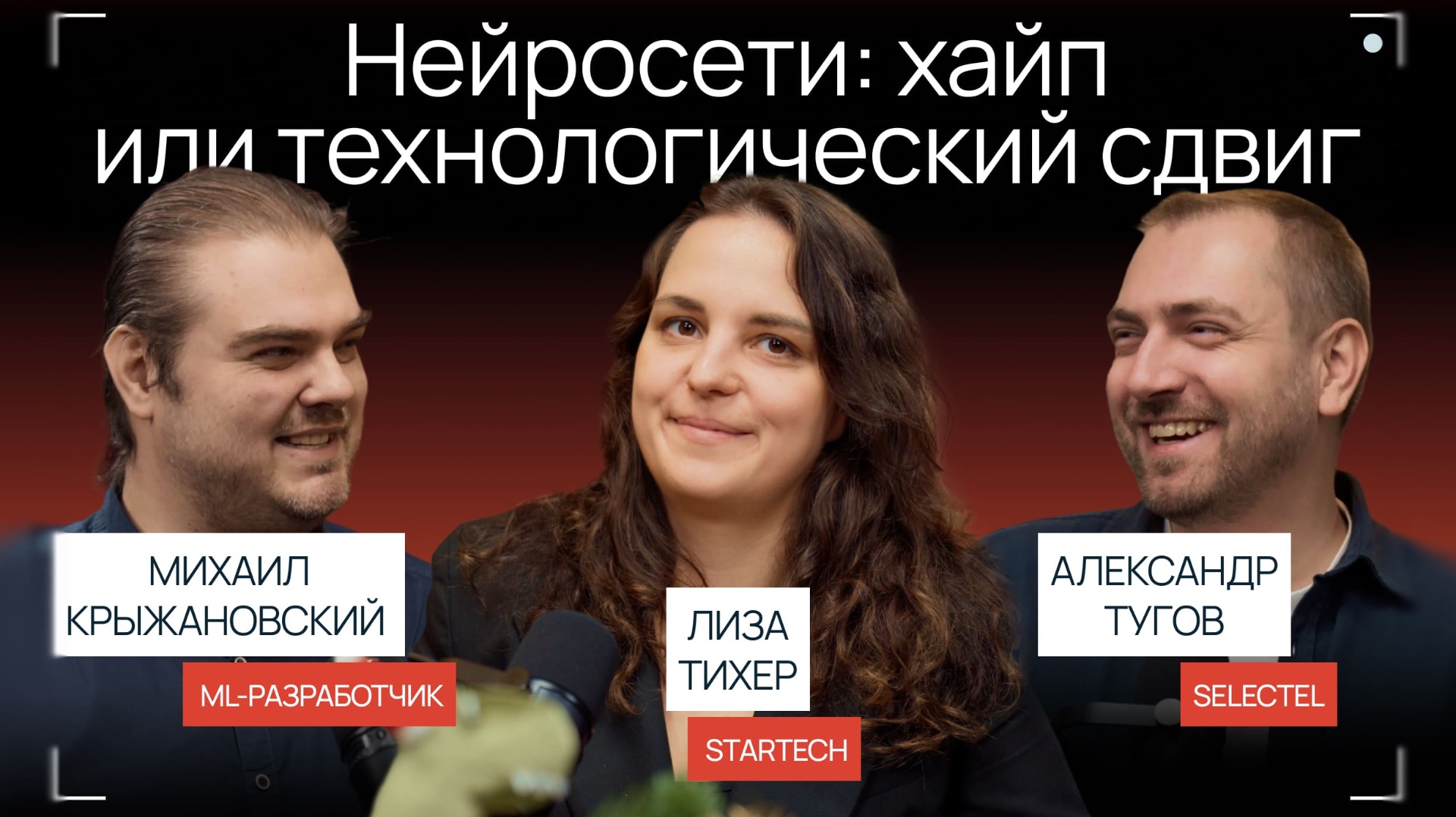 Нейросети: хайп или технологический сдвиг | Подкаст Selectel «Сегодня на ретро»