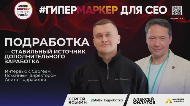 Интервью с Сергеем Яськиным, директором Авито Подработки