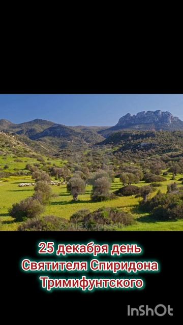 ☦️☦️ 25 декабря Святитель Спиридон Епископ Тримифунтский. ☘️🍀🌿🙏🙏🌿🍒🍇🕊🌺🌸🌼