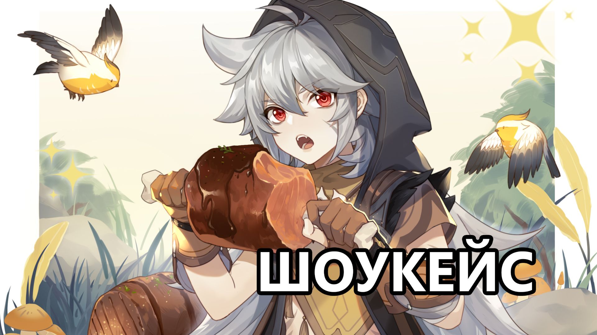 Шоукейс ведьмовского Рэйзора (Genshin Impact)