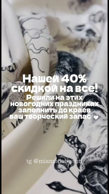 Тайная распродажа премиум тканей. Скидка 40%