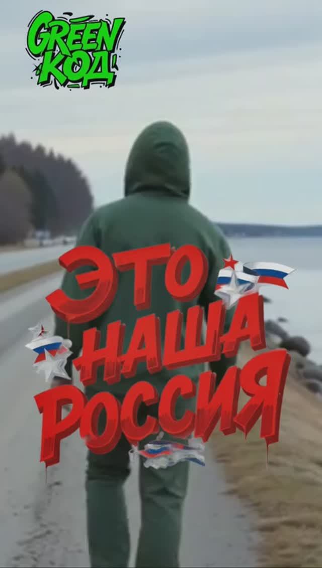 Это наша Россия