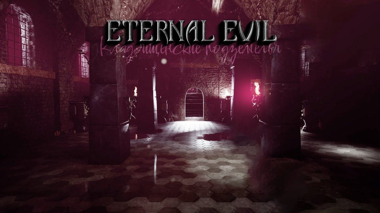 КЛАДБИЩЕНСКИЕ ПОДЗЕМЕЛЬЯ • Eternal Evil #10