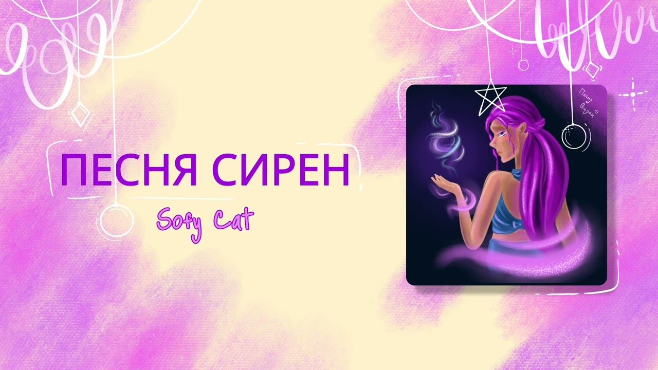 SOFY CAT - Песня сирен
