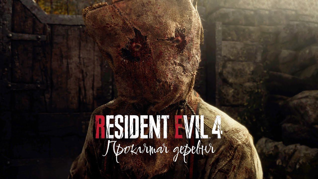 ПРОКЛЯТАЯ ДЕРЕВНЯ • Resident Evil 4 #1